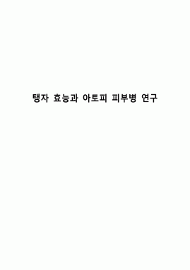 탱자 효능과 아토피 피부병 연구-1페이지