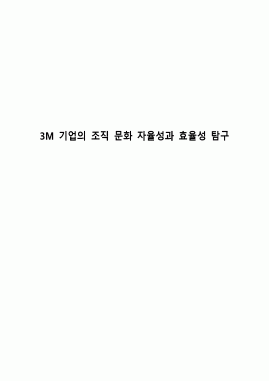 3M 기업의 조직 문화 자율성과 효율성 탐구-1페이지