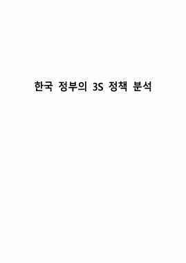 한국 정부의 3S 정책 분석-1페이지
