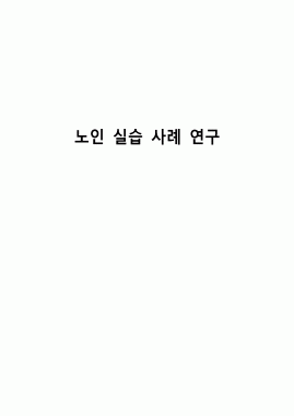 노인 실습 사례 연구-1페이지