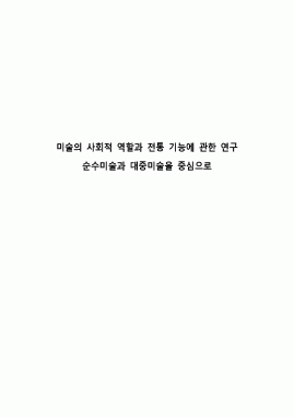 미술의 사회적 역할과 전통 기능에 관한 연구 순수미술과 대중미술을 중심으로-1페이지