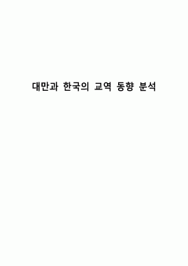 대만과 한국의 교역 동향 분석-1페이지