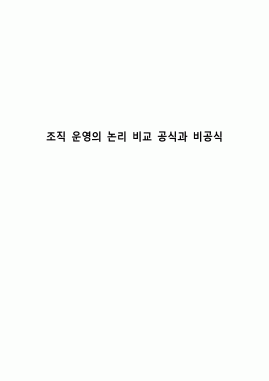 조직 운영의 논리 비교 공식과 비공식-1페이지