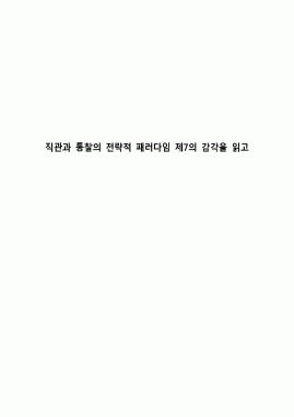 직관과 통찰의 전략적 패러다임 제7의 감각을 읽고-1페이지