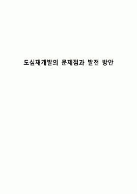 도심재개발의 문제점과 발전 방안-1페이지