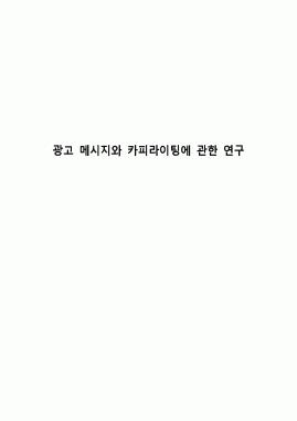 광고 메시지와 카피라이팅에 관한 연구-1페이지