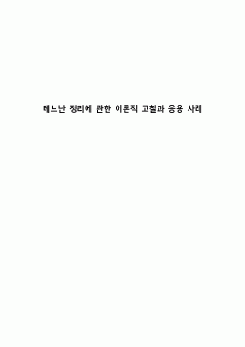 테브난 정리에 관한 이론적 고찰과 응용 사례-1페이지