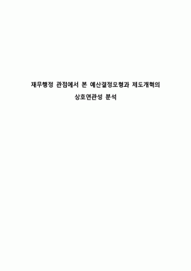 재무행정 관점에서 본 예산결정모형과 제도개혁의 상호연관성 분석-1페이지
