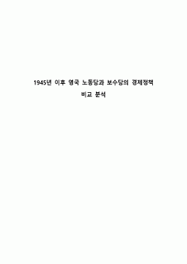 1945년 이후 영국 노동당과 보수당의 경제정책 비교 분석-1페이지