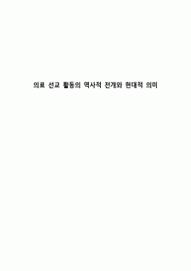 의료 선교 활동의 역사적 전개와 현대적 의미-1페이지