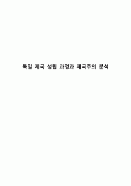독일 제국 성립 과정과 제국주의 분석-1페이지