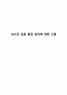 18시간 집중 몰입 법칙에 대한 고찰-1페이지