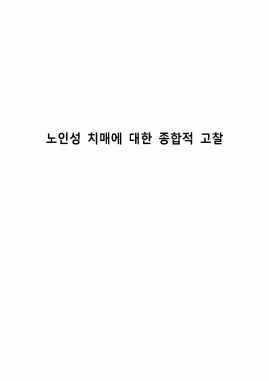 노인성 치매에 대한 종합적 고찰-1페이지