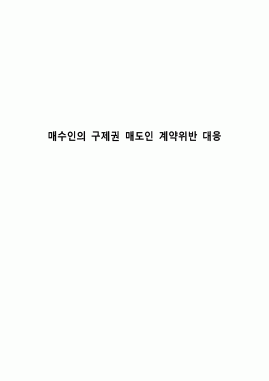 매수인의 구제권 매도인 계약위반 대응-1페이지