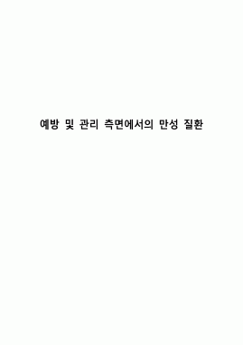 예방 및 관리 측면에서의 만성 질환-1페이지