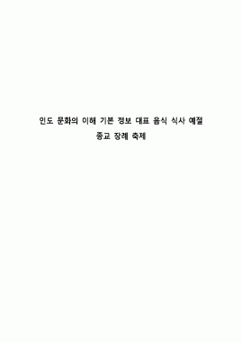 인도 문화의 이해 기본 정보 대표 음식 식사 예절 종교 장례 축제-1페이지