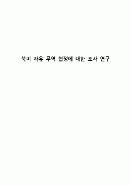 북미 자유 무역 협정에 대한 조사 연구-1페이지