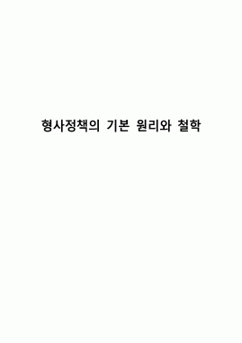 형사정책의 기본 원리와 철학-1페이지