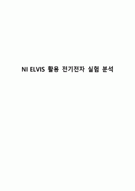 NI ELVIS 활용 전기전자 실험 분석-1페이지