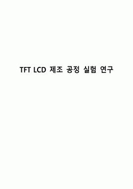 TFT LCD 제조 공정 실험 연구-1페이지