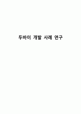 두바이 개발 사례 연구-1페이지