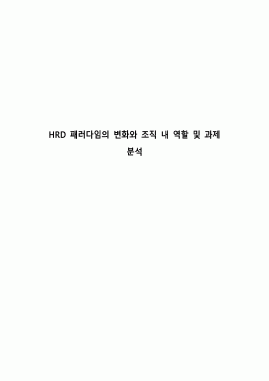 HRD 패러다임의 변화와 조직 내 역할 및 과제 분석-1페이지