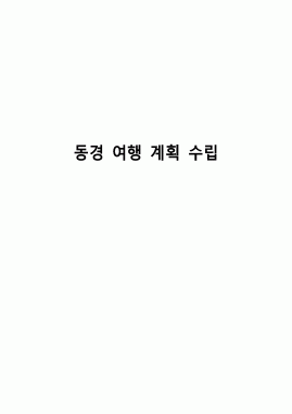 동경 여행 계획 수립-1페이지