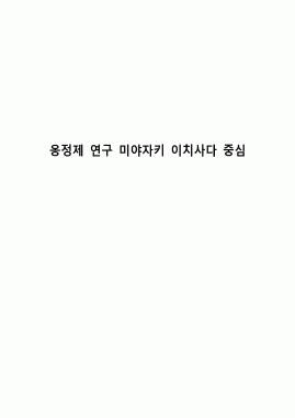 옹정제 연구 미야자키 이치사다 중심-1페이지
