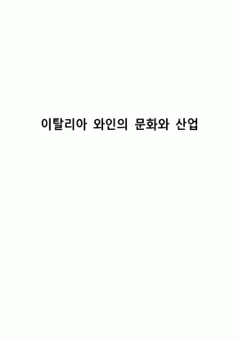 이탈리아 와인의 문화와 산업-1페이지