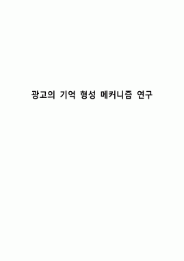 광고의 기억 형성 메커니즘 연구-1페이지