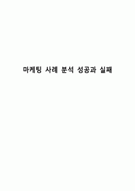 마케팅 사례 분석 성공과 실패-1페이지