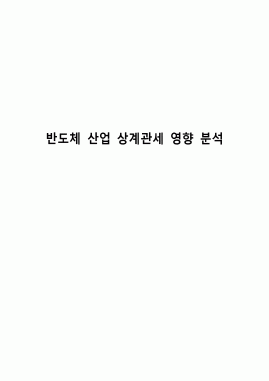 반도체 산업 상계관세 영향 분석-1페이지