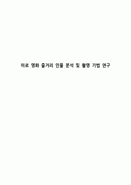 미로 영화 줄거리 인물 분석 및 촬영 기법 연구-1페이지