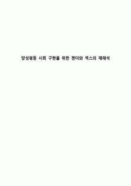 양성평등 사회 구현을 위한 젠더와 섹스의 재해석-1페이지