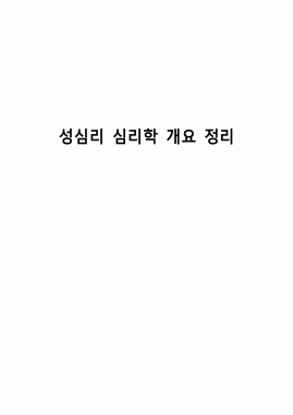성심리 심리학 개요 정리-1페이지