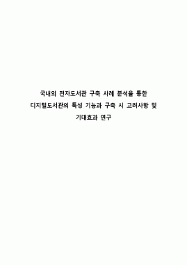 국내외 전자도서관 구축 사례 분석을 통한 디지털도서관의 특성 기능과 구축 시 고려사항 및 기대효과 연구-1페이지