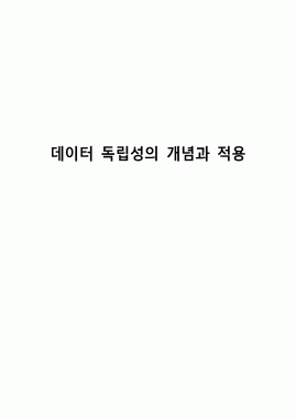 데이터 독립성의 개념과 적용-1페이지
