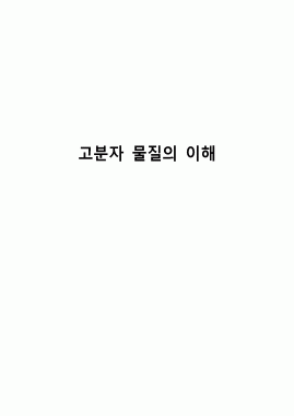 고분자 물질의 이해-1페이지