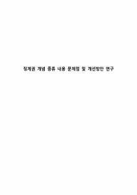 징계권 개념 종류 내용 문제점 및 개선방안 연구-1페이지