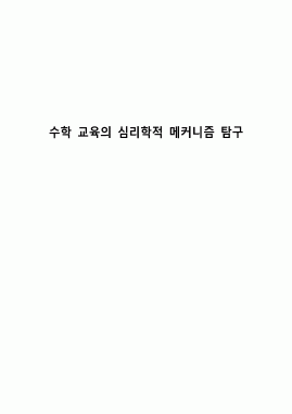 수학 교육의 심리학적 메커니즘 탐구-1페이지