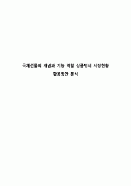 국채선물의 개념과 기능 역할 상품명세 시장현황 활용방안 분석-1페이지