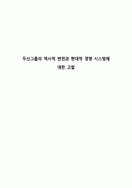 두산그룹의 역사적 변천과 현대적 경영 시스템에 대한 고찰-1페이지