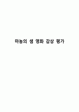 마농의 샘 영화 감상 평가-1페이지