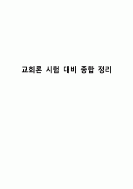 교회론 시험 대비 종합 정리-1페이지