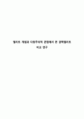 엘리트 개념과 다원주의적 관점에서 본 권력엘리트 비교 연구-1페이지