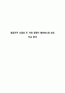 항공우주 산업의 두 거대 경쟁자 에어버스와 보잉 비교 분석-1페이지
