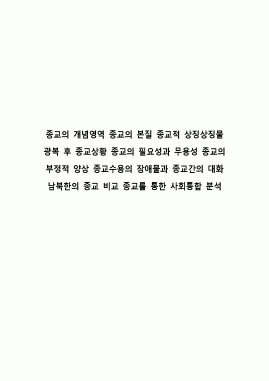 종교의 개념영역 종교의 본질 종교적 상징상징물 광복 후 종교상황 종교의 필요성과 무용성 종교의 부정적 양상 종교수용의 장애물과 종교간의 대화 남북한의 종교 비교 종교를 통한 사회통합 분석-1페이지
