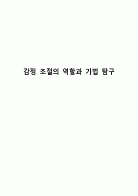 감정 조절의 역할과 기법 탐구-1페이지