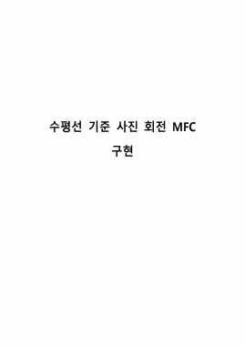 수평선 기준 사진 회전 MFC 구현-1페이지