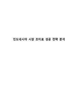 인도네시아 시장 조미료 성공 전략 분석-1페이지